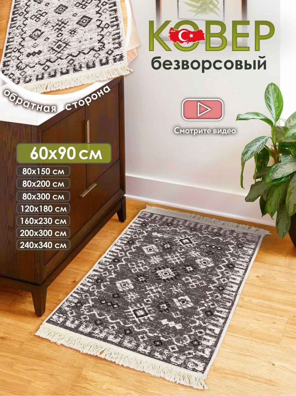 Коврик комнатный на пол двусторонний 60х90 дорожка