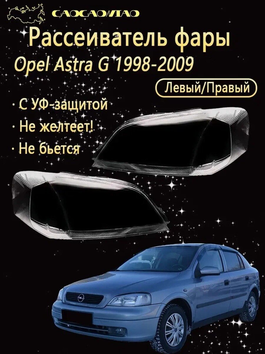 Рассеиватель фары 1998-2009, комплект 2 шт. левый и правый, прозрачный