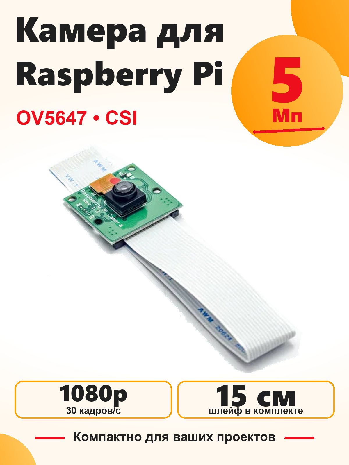 Камера CSI OmniVision OV5647 rev.3 5 мегапикселей в комплекте с 15 см гибким шлейфом для Raspberry Pi