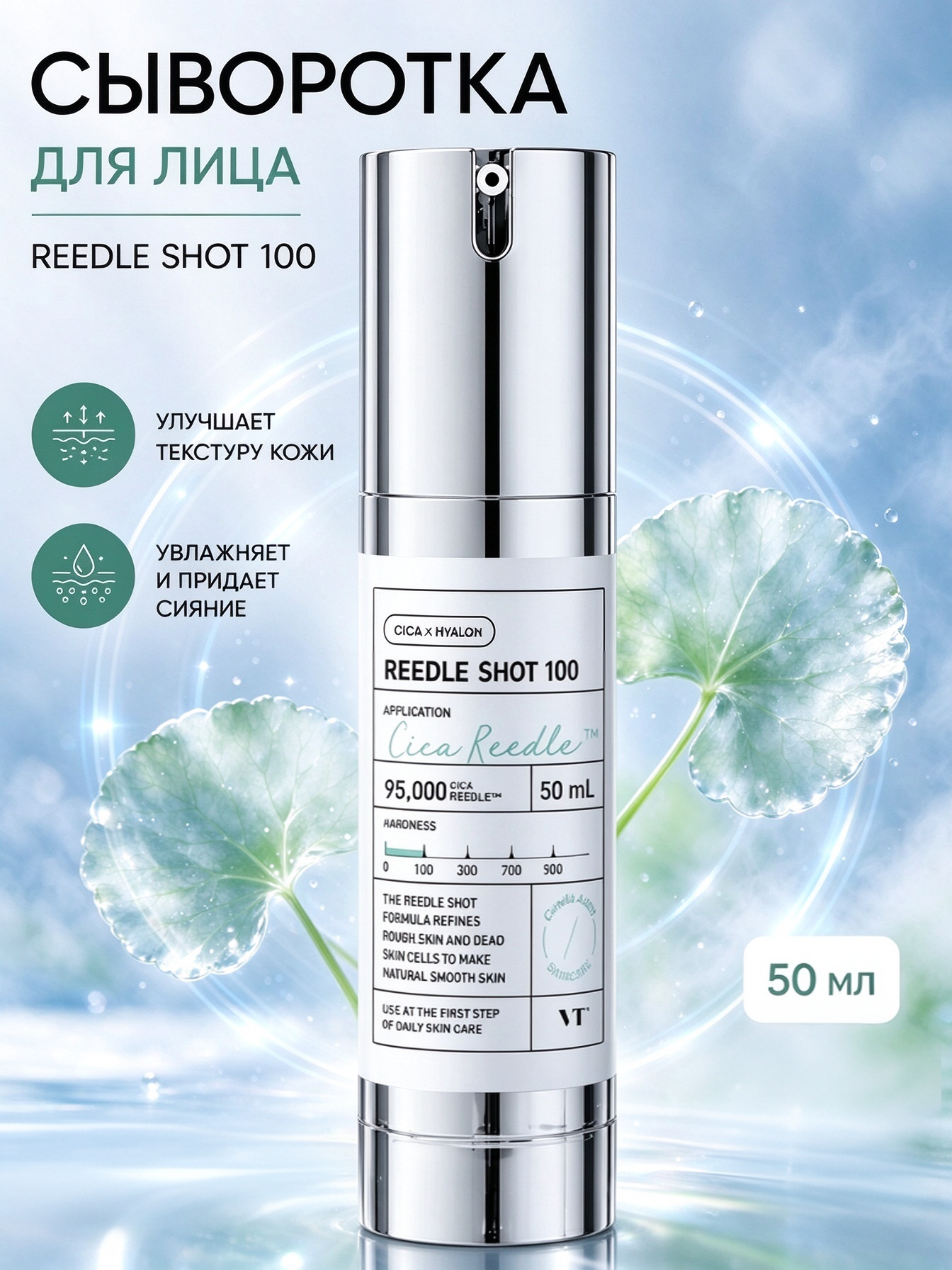VT Cosmetics Сыворотка-бустер с микроиглами 100 50 мл / VT Cosmetics Reedle Shot 100 50 ml