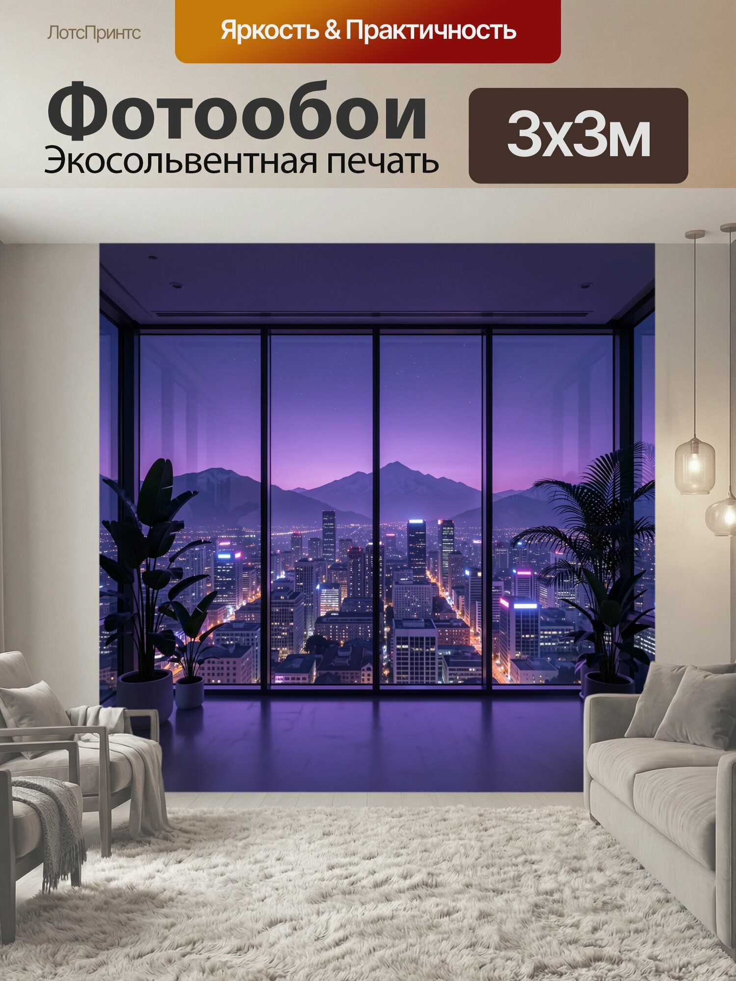 Фотообои "Ночной мегаполис в панорамном окне. Футуристический урбанистический пейзаж с горными вершинами, сияющими небоскрёбами и огнями улиц." 300x300 см. экосольвентная печать