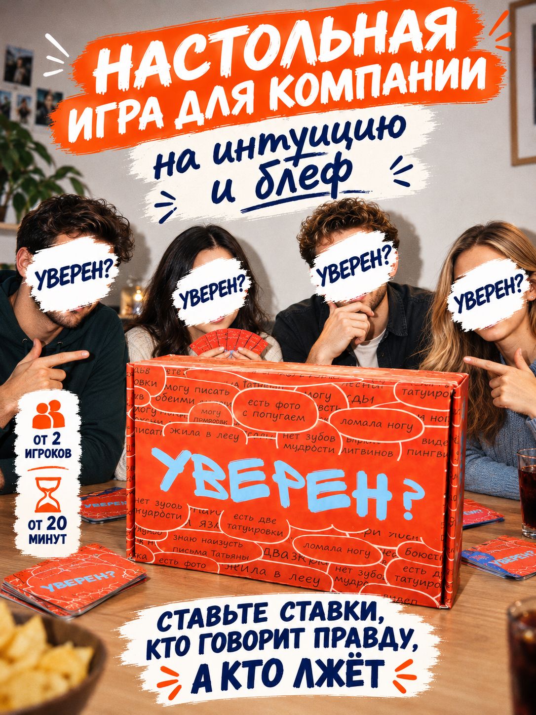 Настольная игра для взрослых и компании- уверен? , разговорная игра для двоих