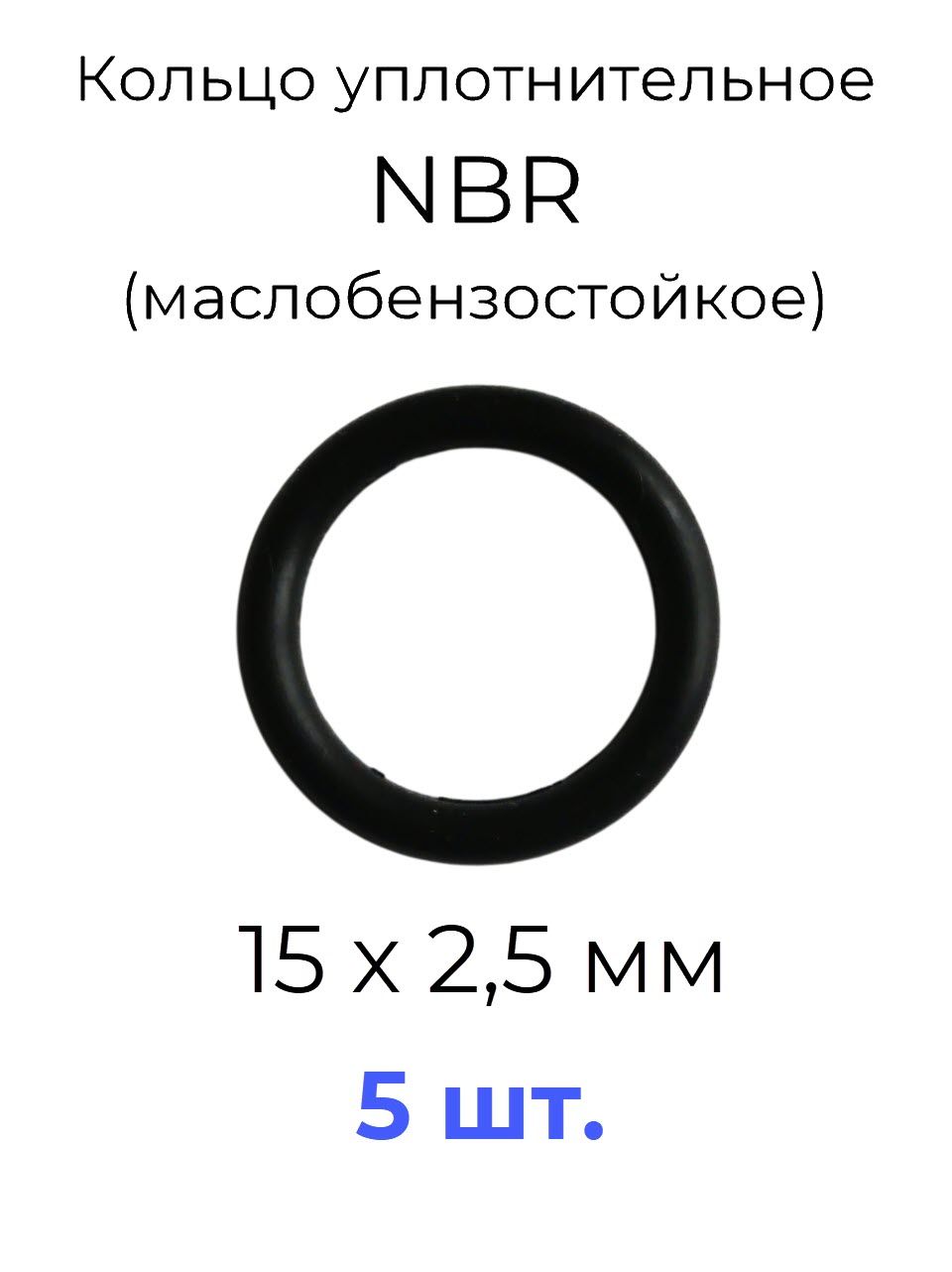 Кольцо уплотнительное 15х20x2,5 NBR70 маслобензостойкое 5 шт.