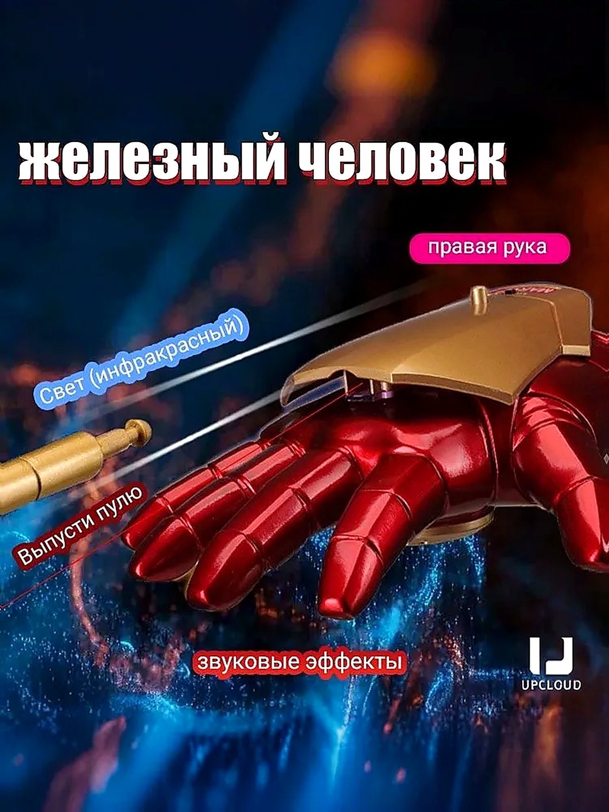 Маска и перчатки Железного человека/Короткая правая рука / UPCLOUD+Ролевые игры для детей младше 10 лет
