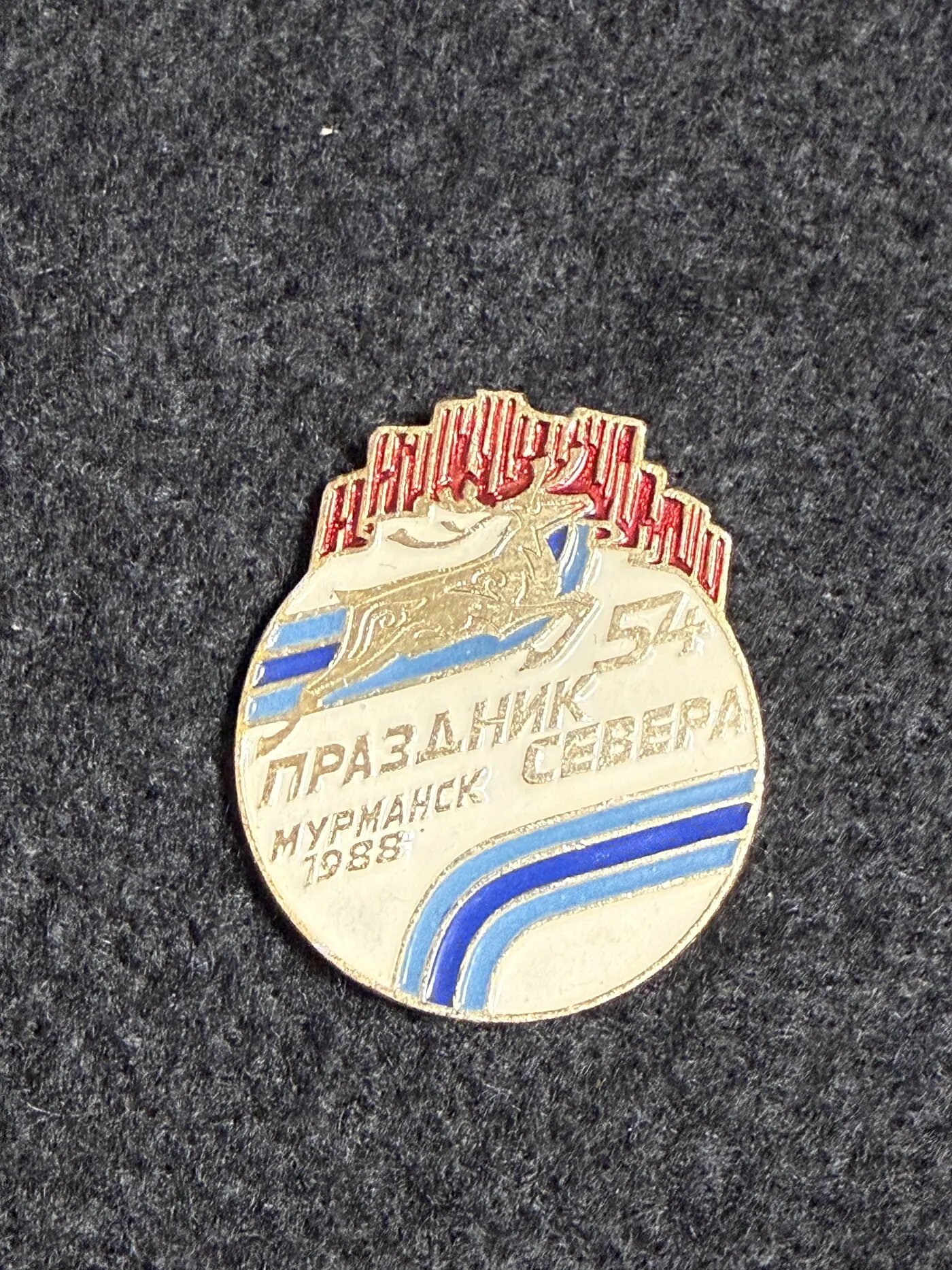 Коллекционный значок Праздник Севера Мурманск 1988