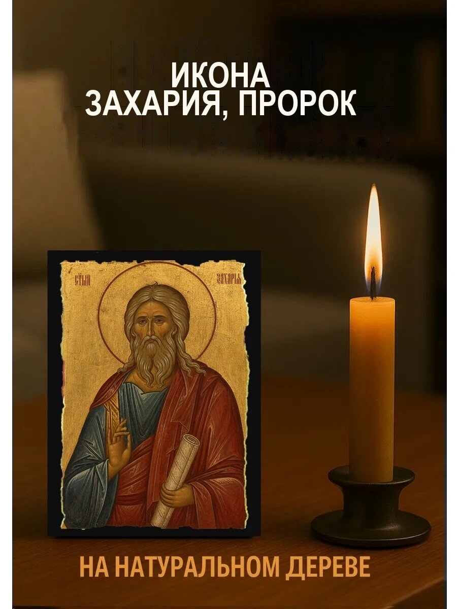 Икона Захария, на дереве, 10×12 см, освящённая, ручная работа