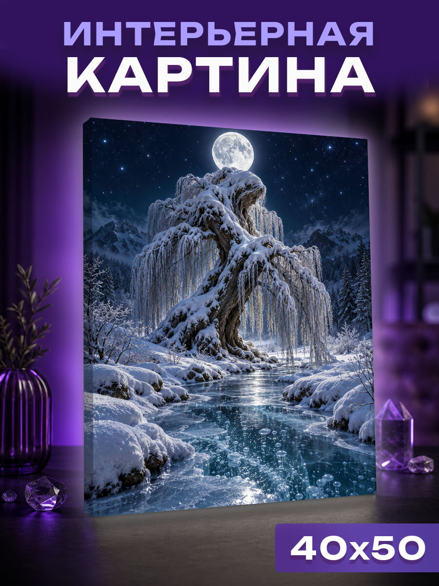 Интерьерная картина Ива в серебряной зимней шали
