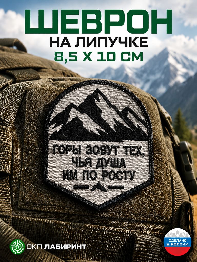 Горы зовут тех, чья душа им по росту шеврон на липучке