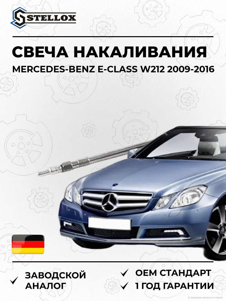 Свеча накаливания Stellox 201082SX Мерседес-Бенц Е-класс W212 Mercedes-Benz E-Class W212 2009-2016
