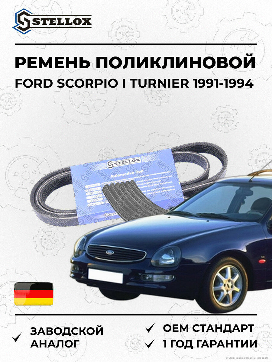Ремень поликлиновой Stellox 0601555SX Форд Скорпио I Тюрнер Ford Scorpio I Turnier 1991-1994