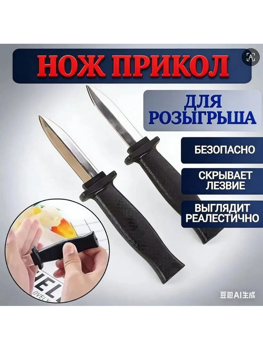 Бутафорский нож прикол со скрывающимся лезвием, чёрный, 1 шт