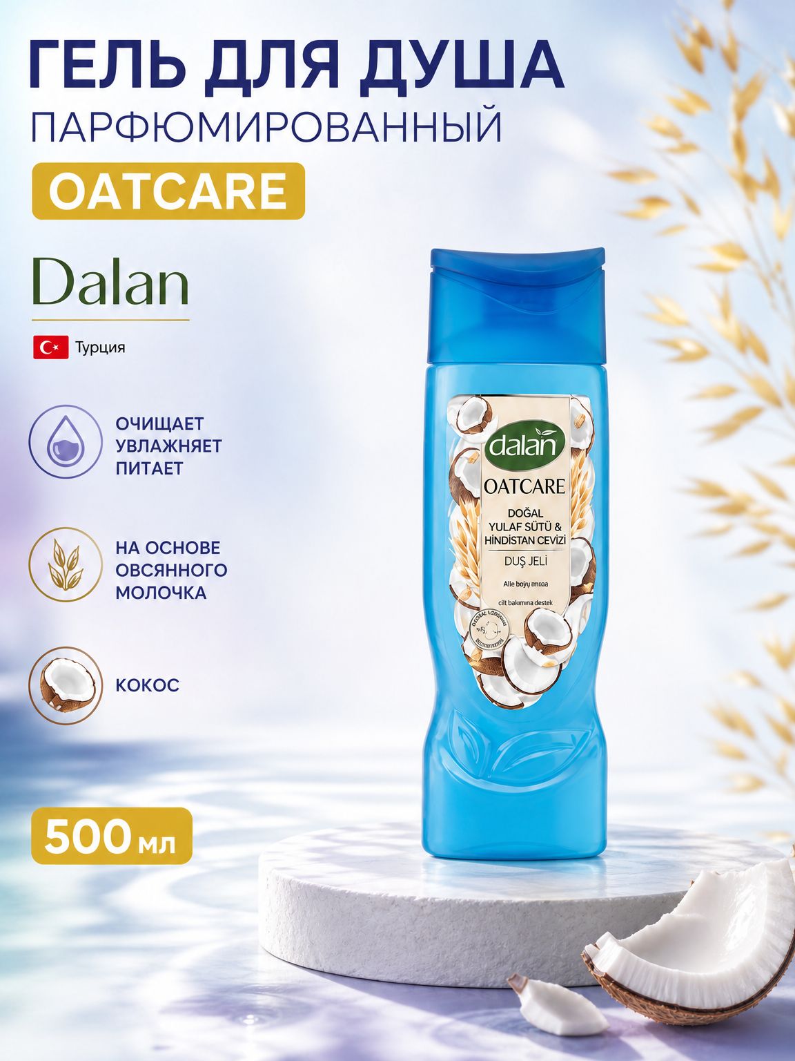 DALAN Гель для душа Oatcare Овсяное Молоко и Кокос, 500 мл
