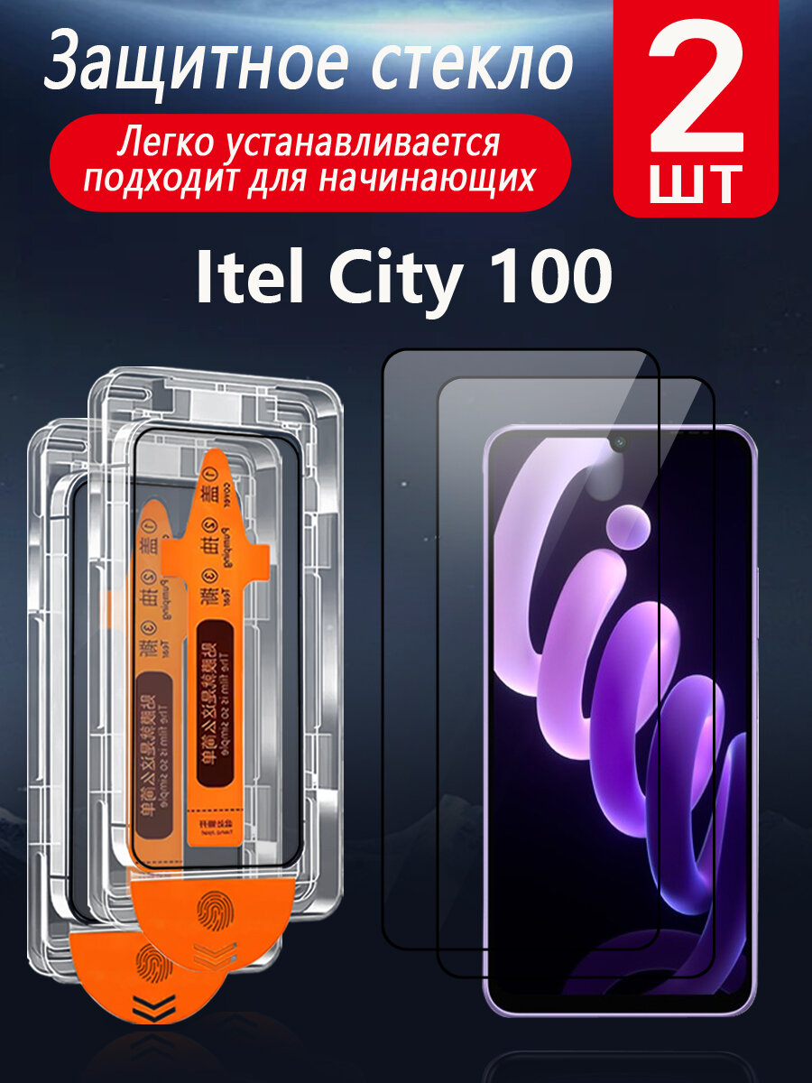 2 шт. Защитное стекло для Itel City 100 (Ител City 100), с защитой от падений и пыли, без пузырей и простая установка