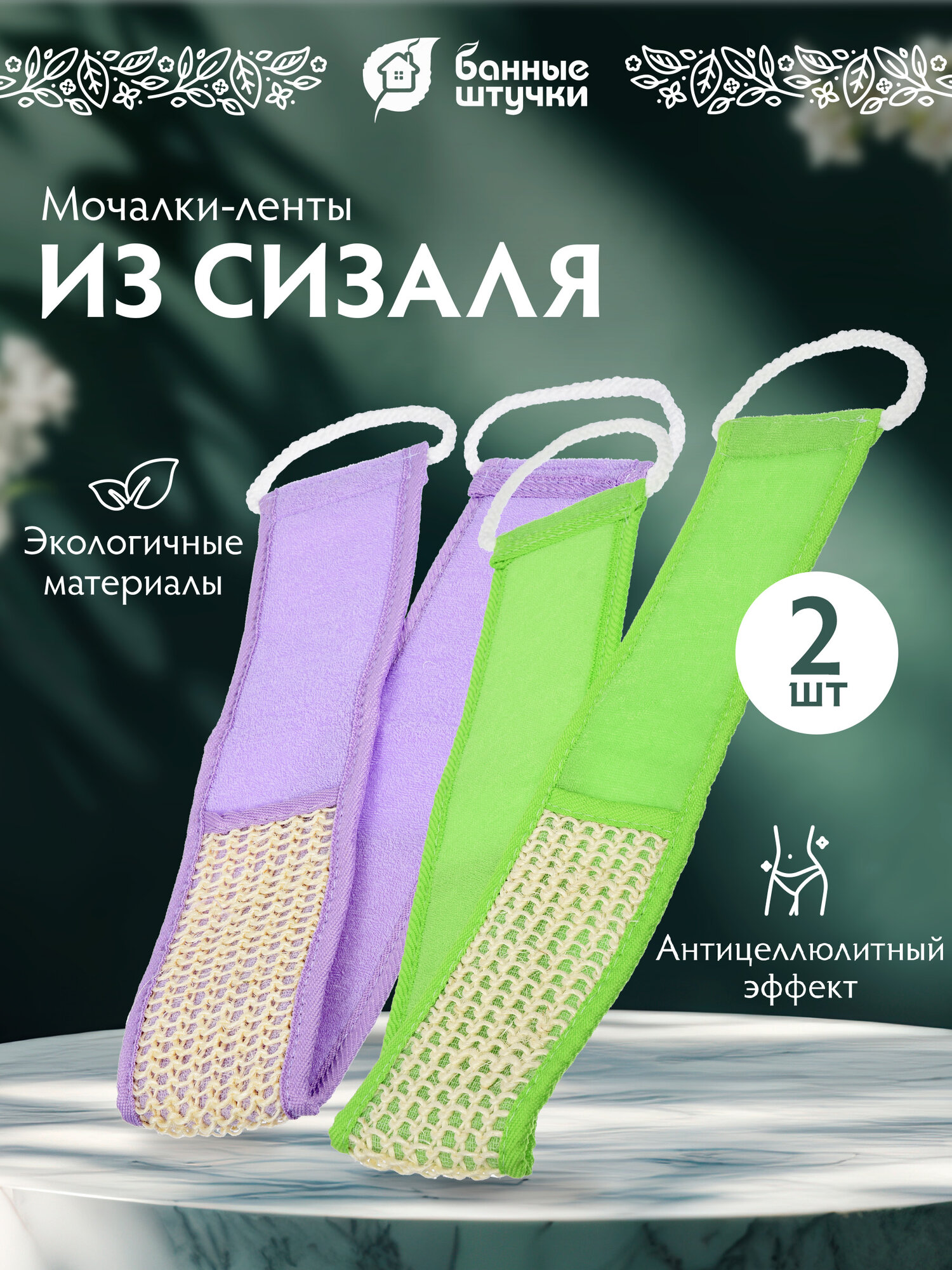 Мочалка лента из сизаля, с веревочными ручками, 8х70 см, жесткая, 2шт фиолетовая + зелёная