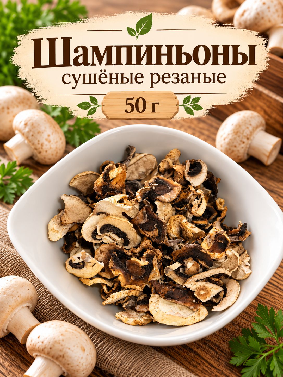 Шампиньоны сушёные резаные, 50 г