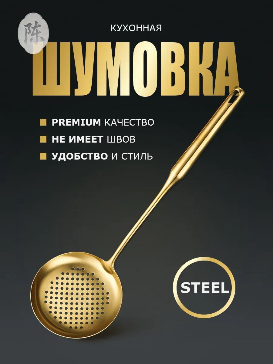 Шумовка, 30 см, Металл, Золотой