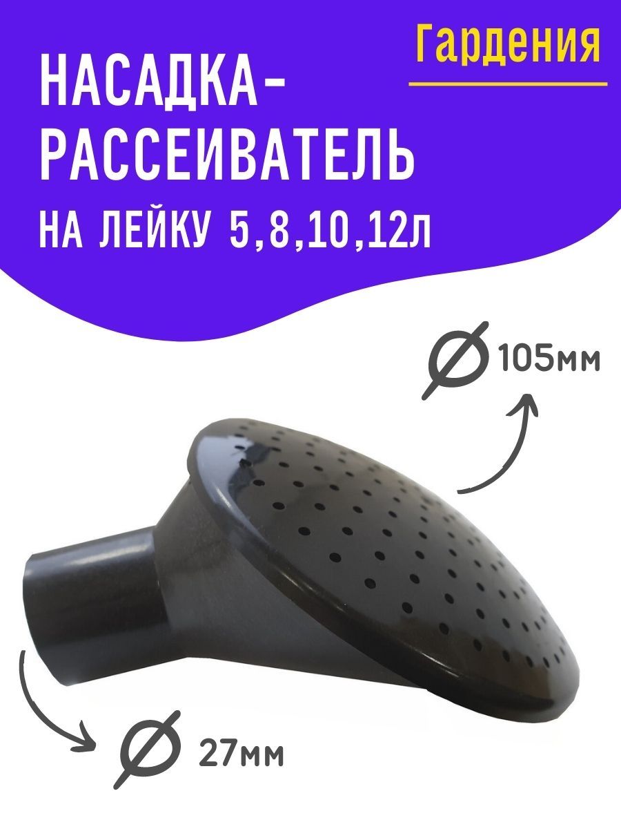 Насадка-рассеиватель на лейку Гардения 5,8,10,12л