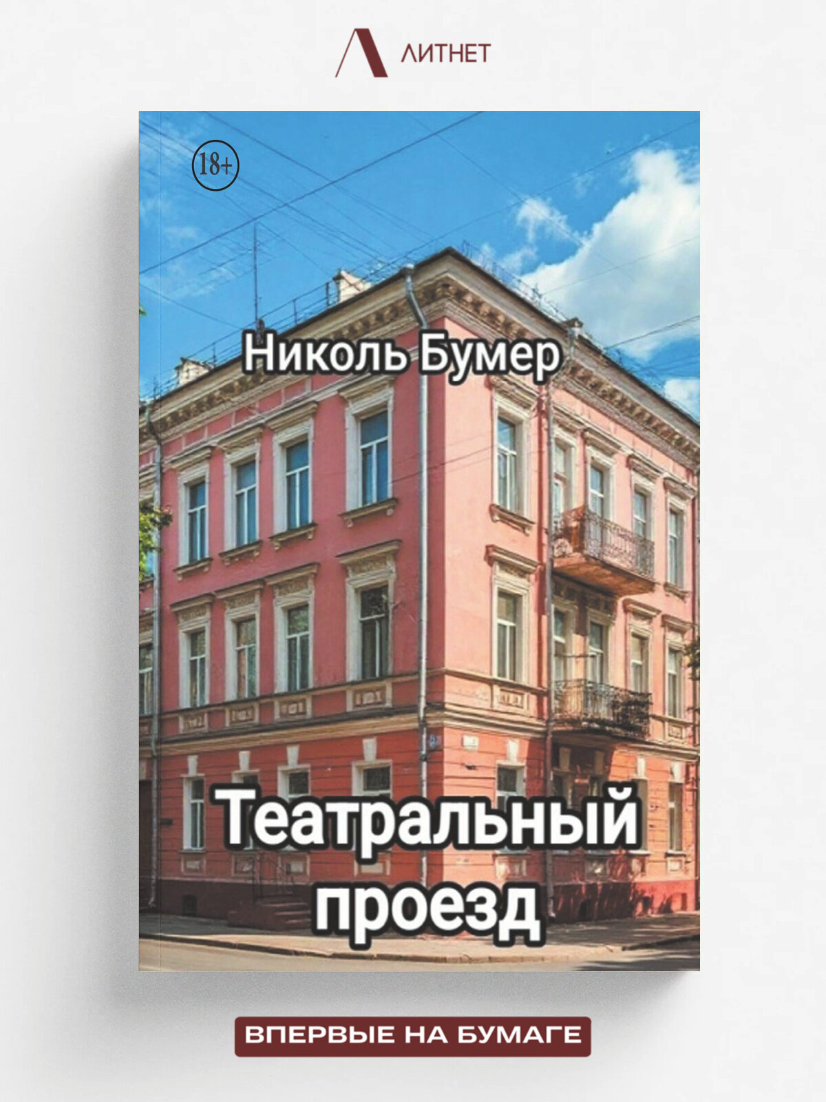 Театральный проезд | Николь Бумер | Литнет, 2026