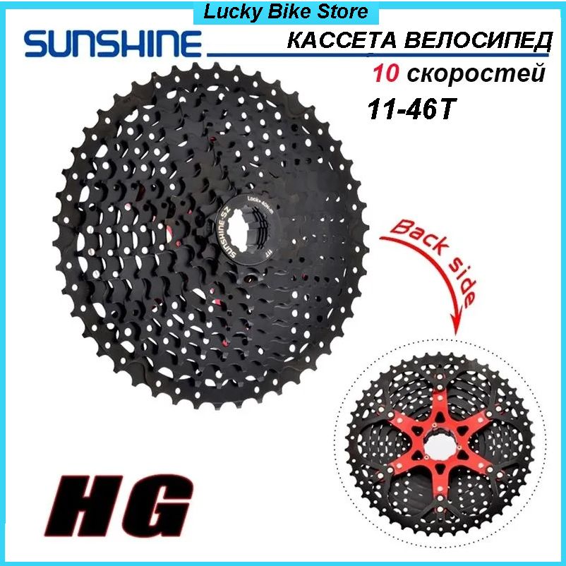 Кассета SUNSHINE,11-46T,10 скоростей, Велосипед Маховик, Чёрный
