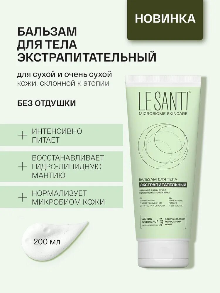 Ле Санти (LE SANTI) Бальзам экстрапитательный для тела и лица тройного действия для сухой кожи, склонной к атопии, аптечная косметика для тела, 20