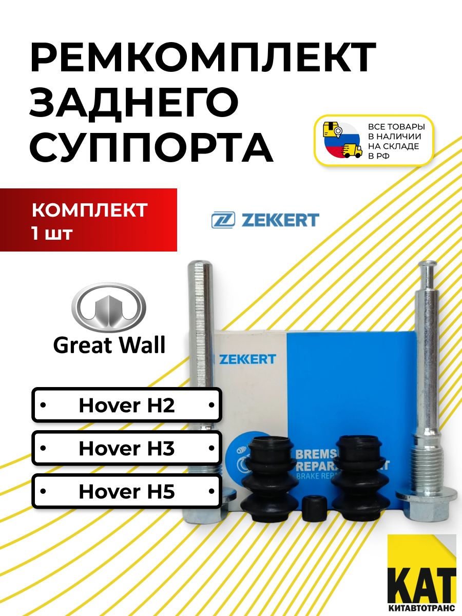 Ремкомплект заднего суппорта Ховер (Great Wall Hover H2 H3 H5) Zekkert