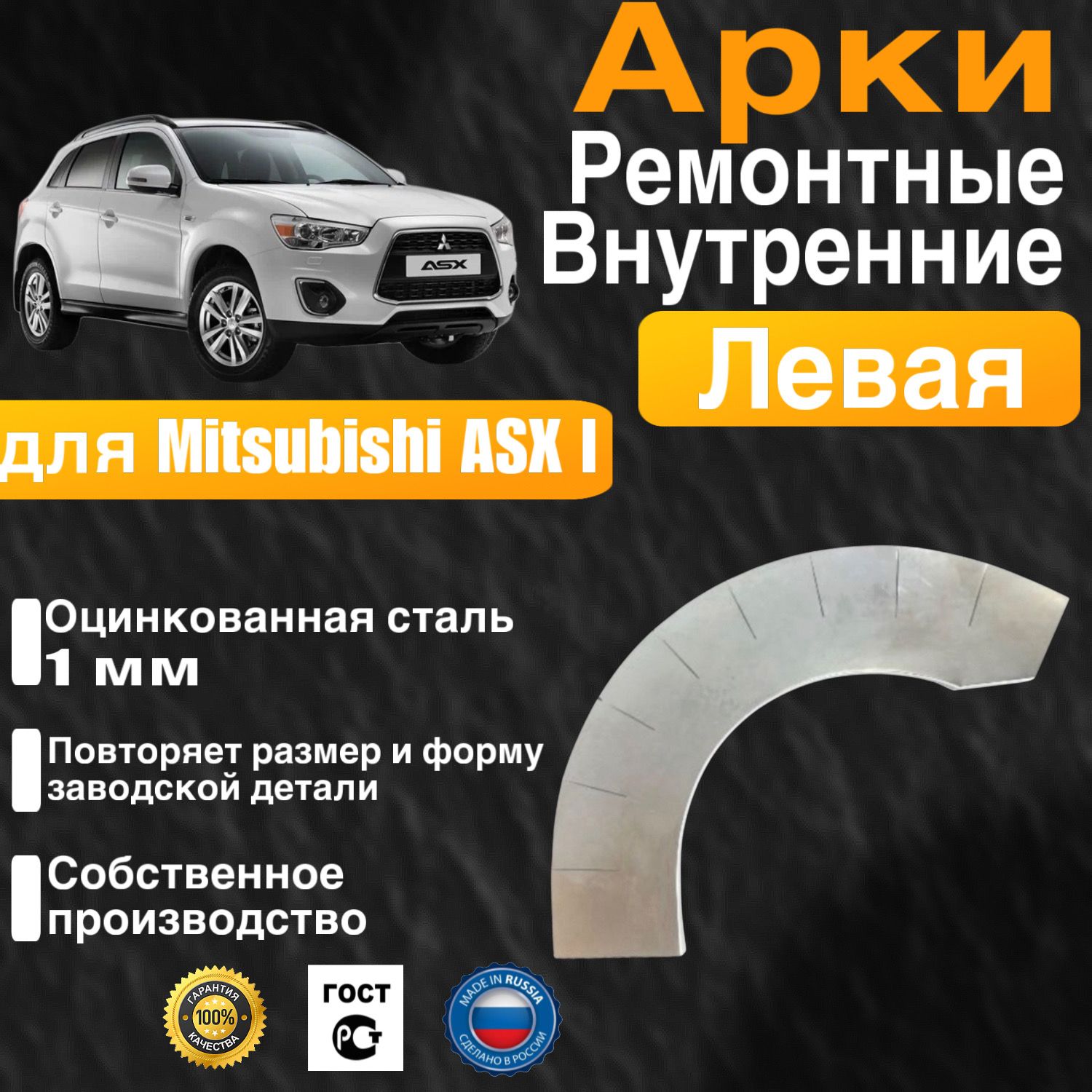 Внутренняя арка ремонтная задняя левая для автомобиля Mitsubishi Asx 1, Asx 1 rest, Митсубиши Асх 1 поколение, Митсубиси Асх 1 рестайлинг, 2010-2026г, оцинков