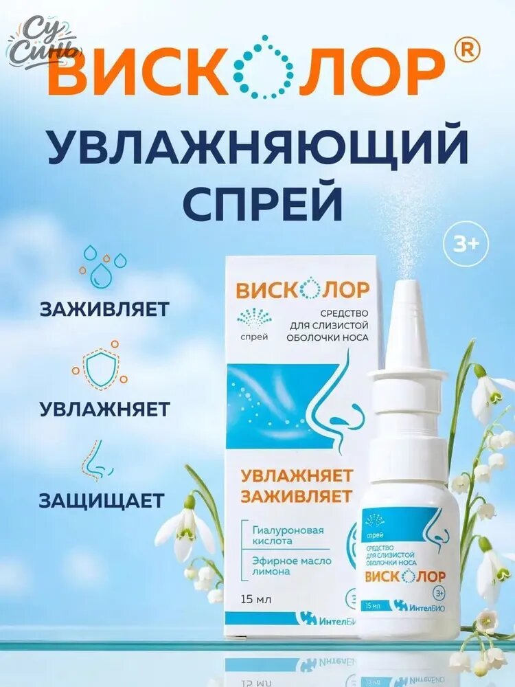 Висколор Увлажняющий спрей для носа, от корочек и сухости в носу 15 мл