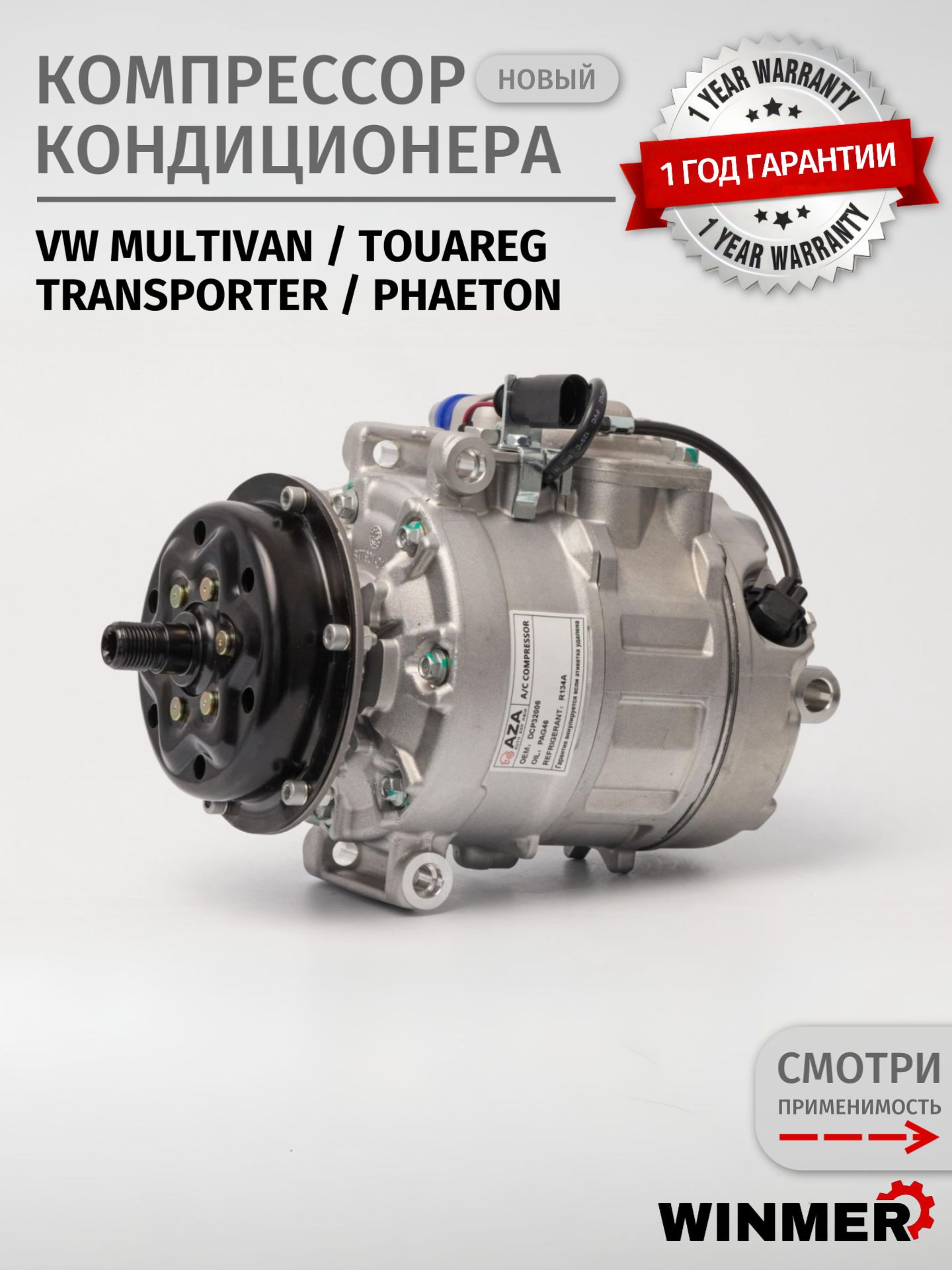 Компрессор кондиционера Volkswagen Multivan T5 (7H, 7E) 2.5 TDI (03-09), Transporter, Phaeton, Touareg Фольксваген Мультивен Транспортер Фаэтон Туарег, новый