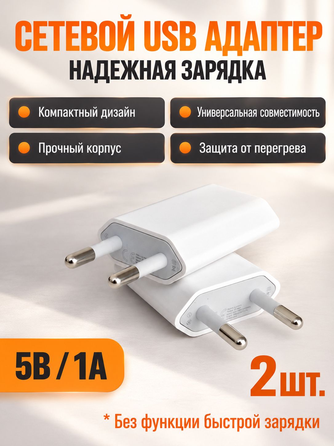 Блок питания USB - сетевой адаптер переходник 5B/1А (2шт.)