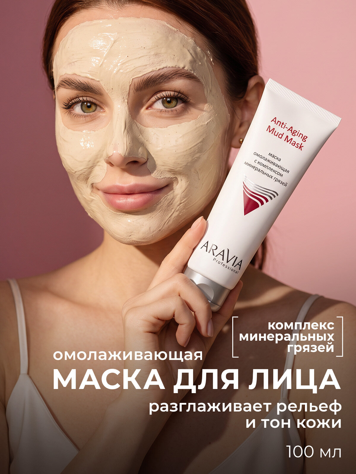 ARAVIA Professional Маска для лица омолаживающая с комплексом минеральных грязей Anti-Aging Mud Mask, 100 мл