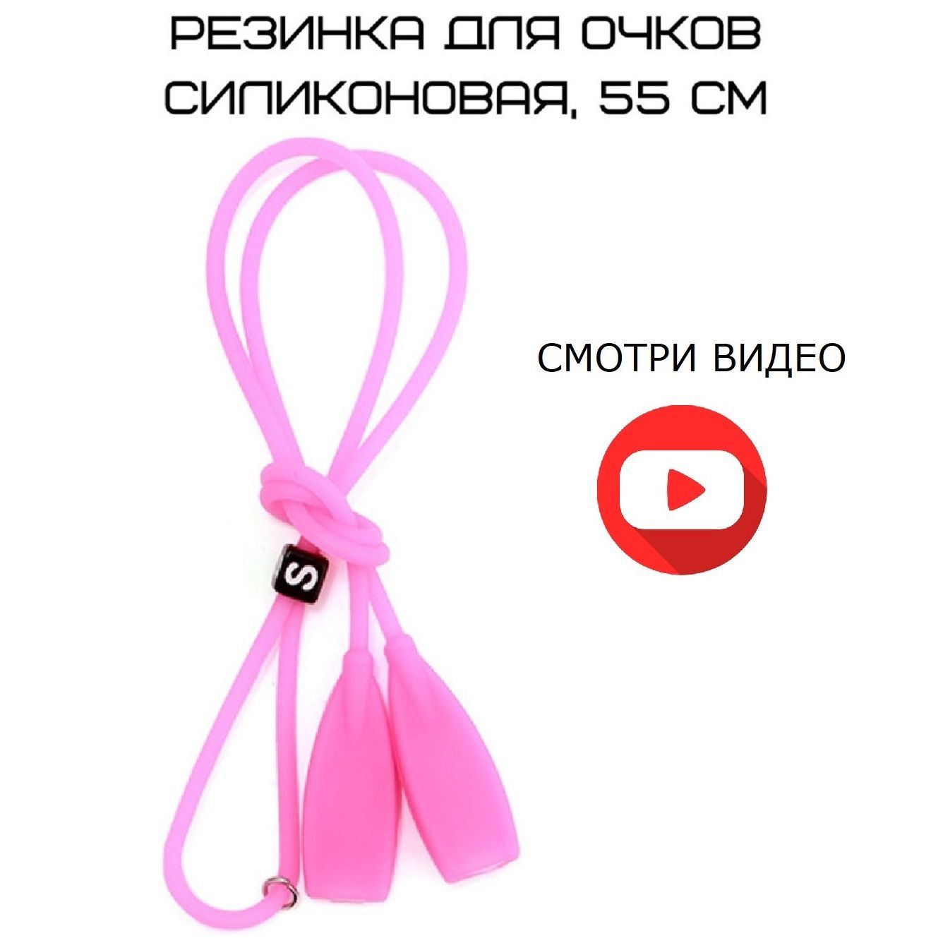 Резинка шнурок для очков силиконовая, 53 см