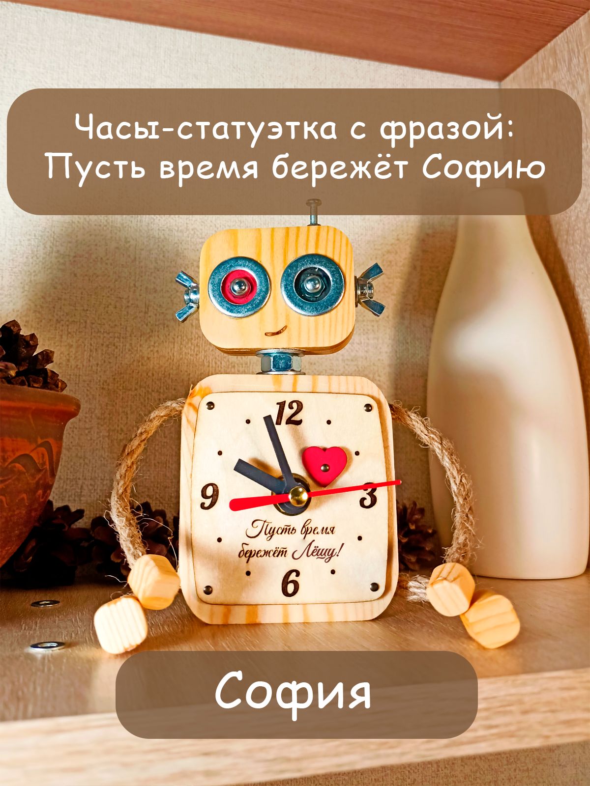 Часы настольные именные (София) из натурального дерева, высота 13,5см