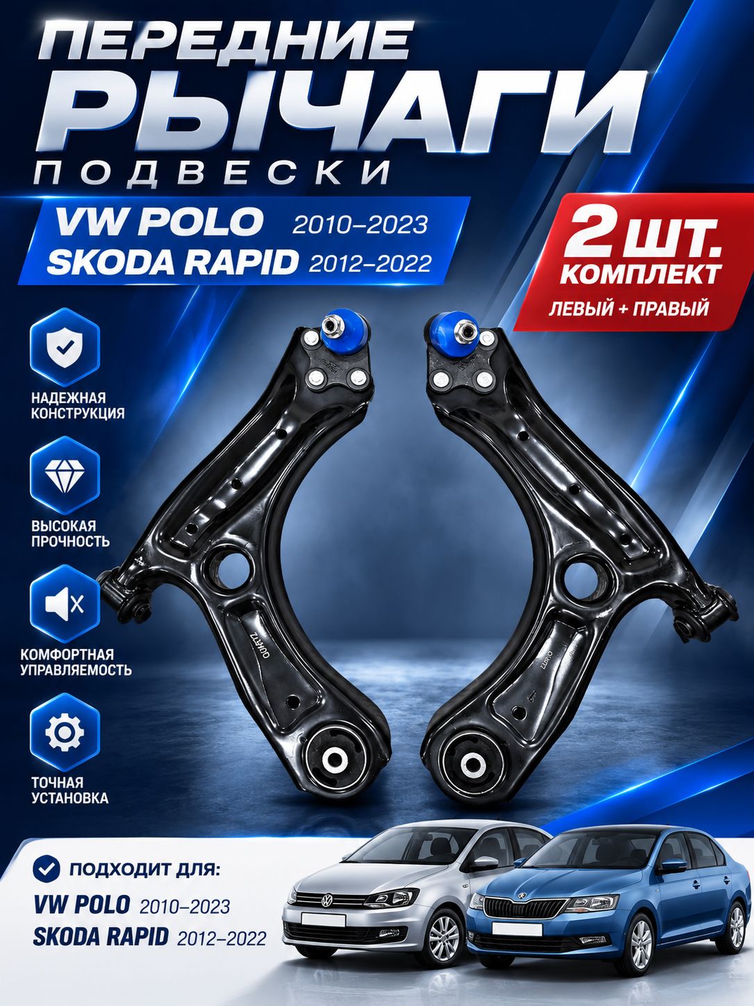 Передние рычаги VW Polo Sedan 2010-2023 / Skoda Rapid 2012-2022, комплект левый + правый, 2 штуки