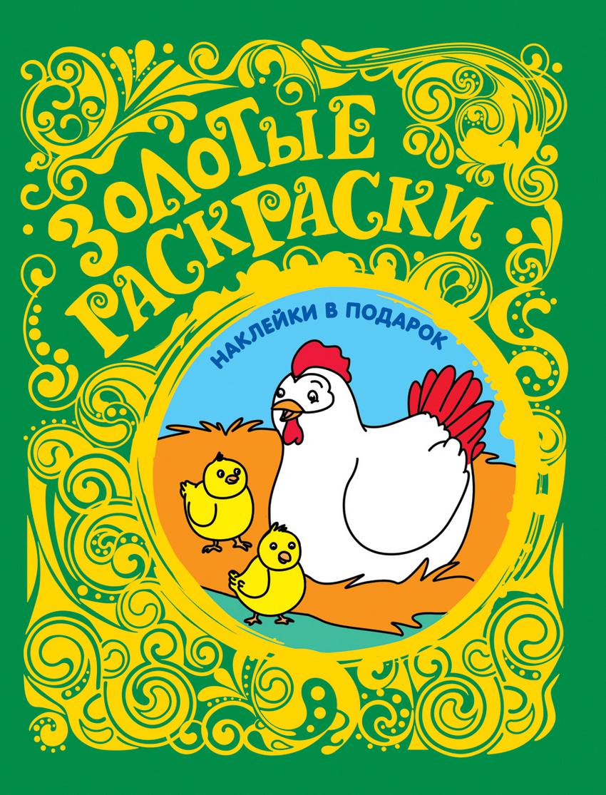 Золотые раскраски. Цыплята (с наклейками). Золотые раскраски