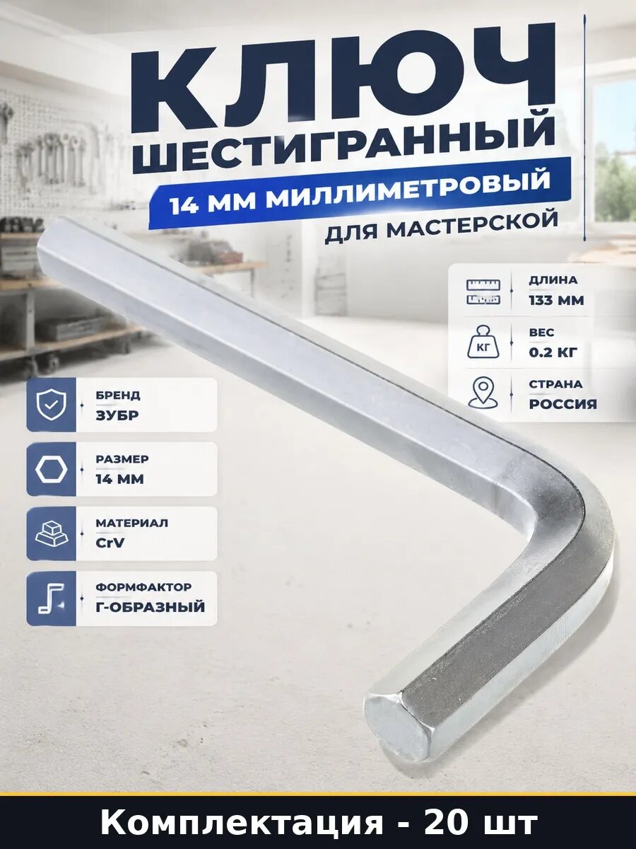 Набор 20 шт Ключ шестигранник 14 мм имбусовый для мастерской
