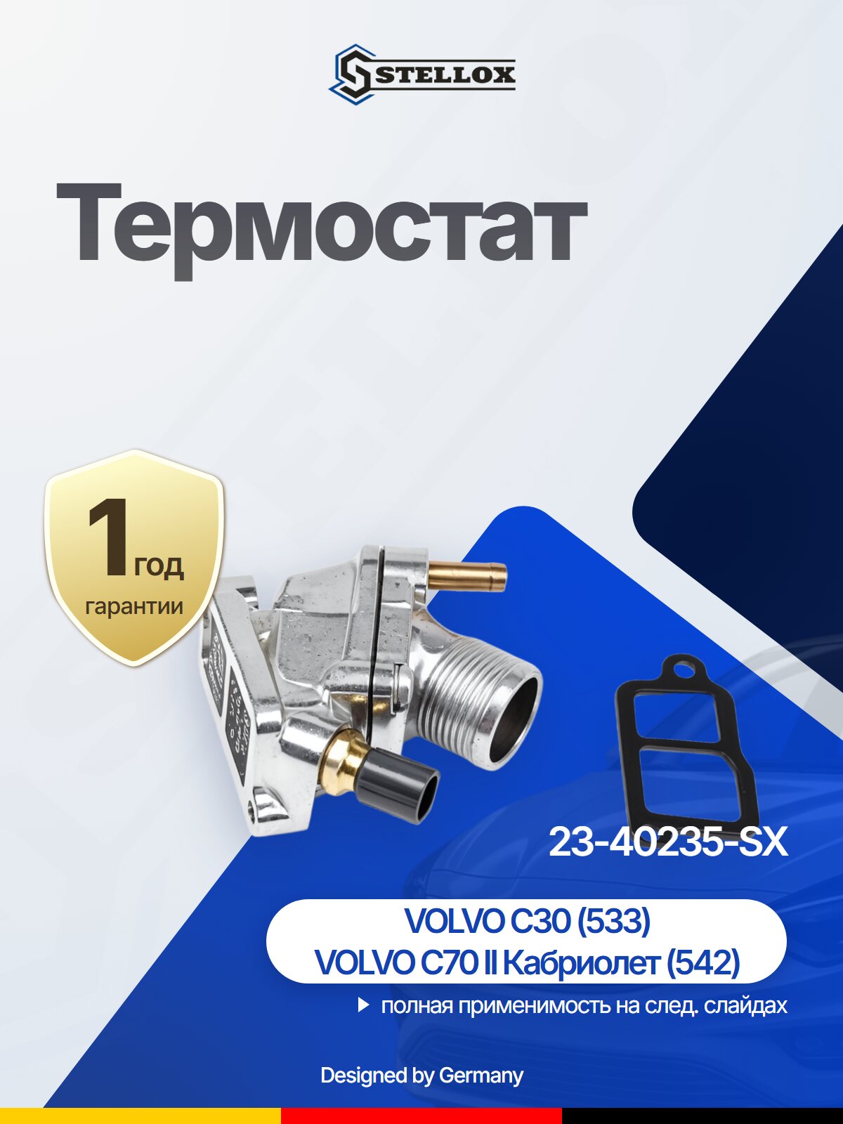 Термостат STELLOX 23-40235-SX