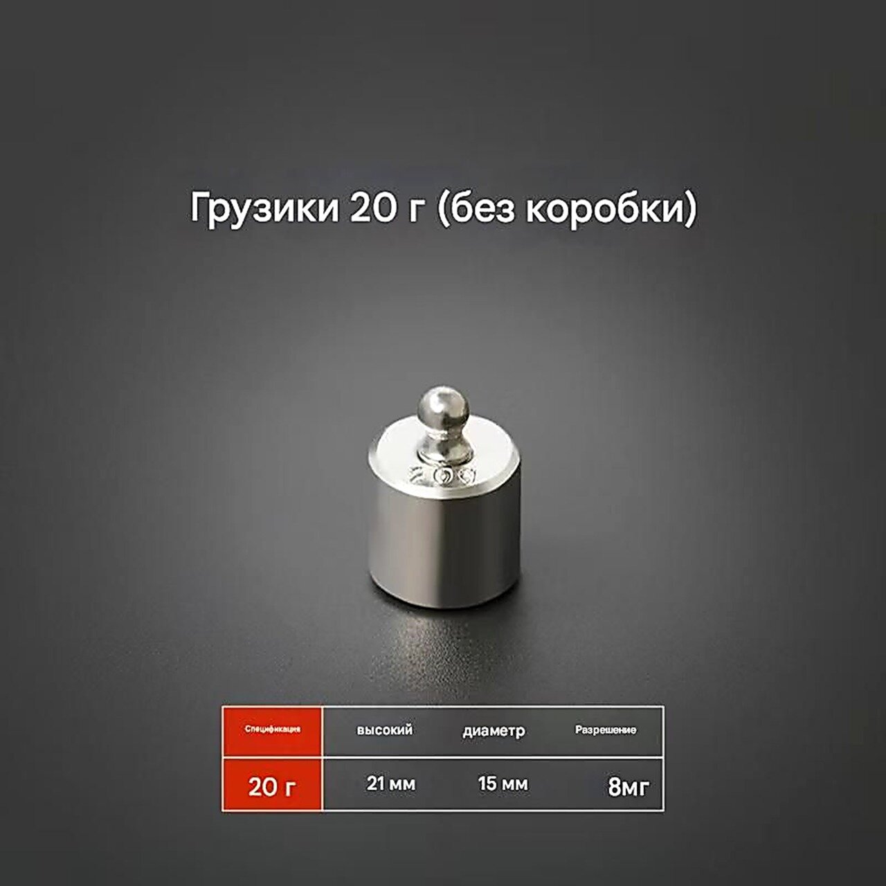 Калибровочная гиря 20 гр для ювелирных весов, точная калибровка