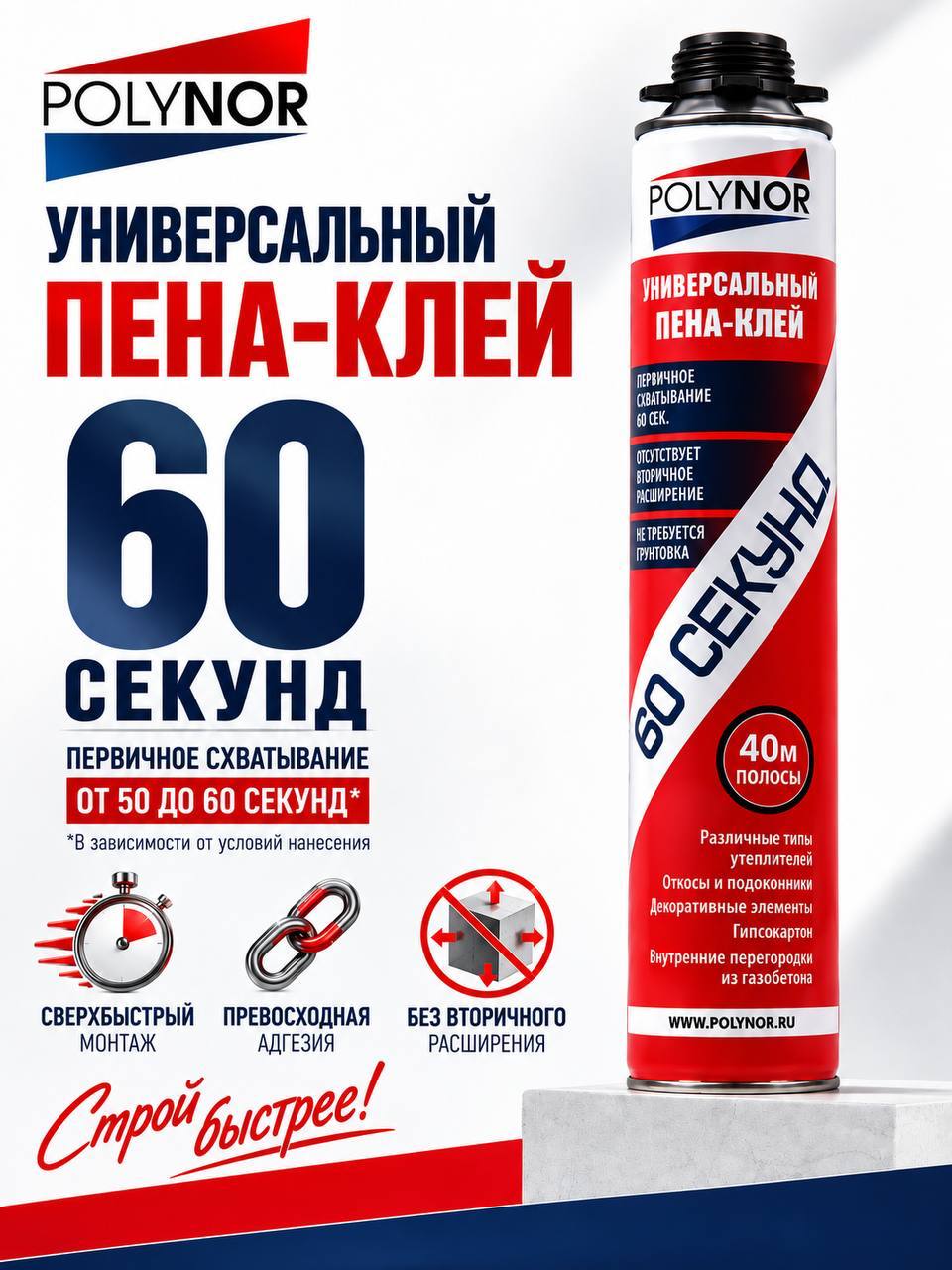 Клей-пена POLYNOR 60 секунд универсальная
