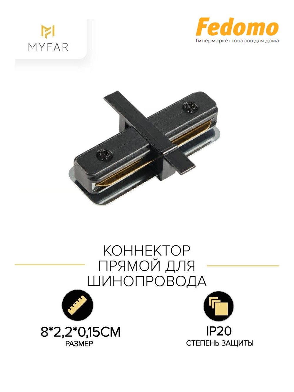 MyFar Коннектор для шинопровода встраиваемого Single MT0102-C-B