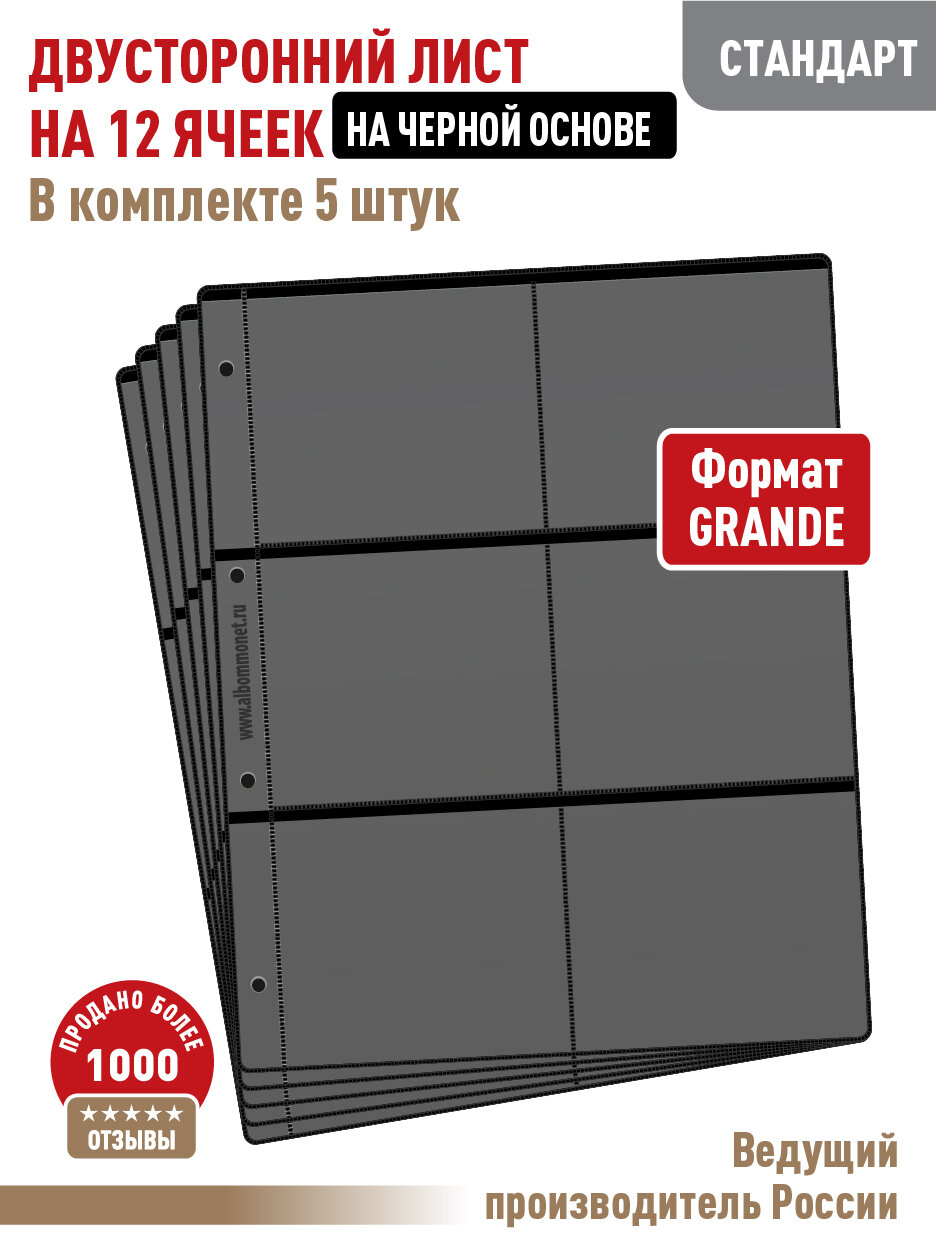 Комплект из 5-ти листов Albommonet "стандарт" на черной основе (двусторонний) на 12 ячеек. Формат "Grand"