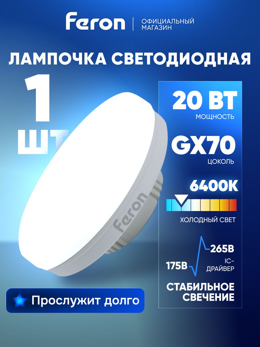 Лампа светодиодная GX70 20W таблетка 6400K холодный свет Feron LB-473 48308
