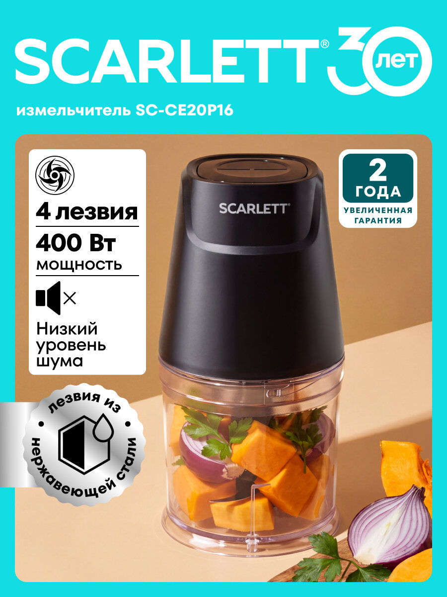Измельчитель чоппер SCARLETT SC-CE20P16 400 Вт, 4 Лезвия, низкий уровень шума. Ножи из нержавеющей стали.
