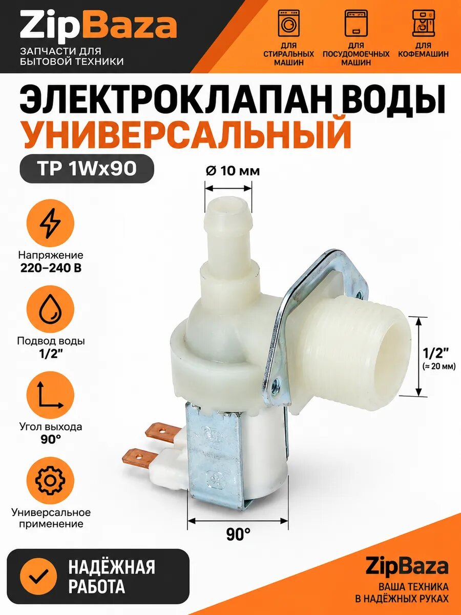 Электроклапан воды универсальный TP 1Wx90