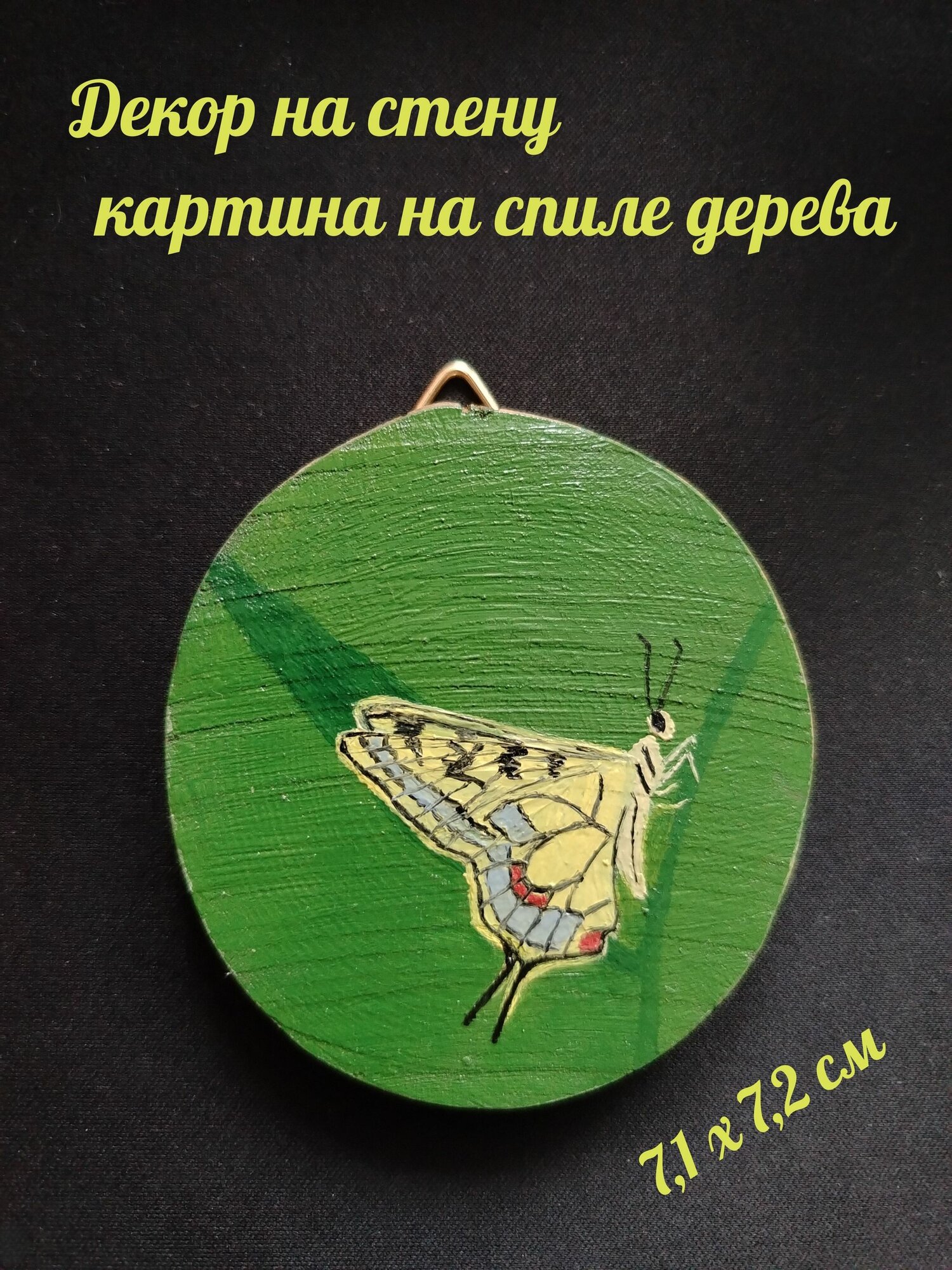 Картина масляными красками на стену на спиле дерева "Махаон", ручная работа