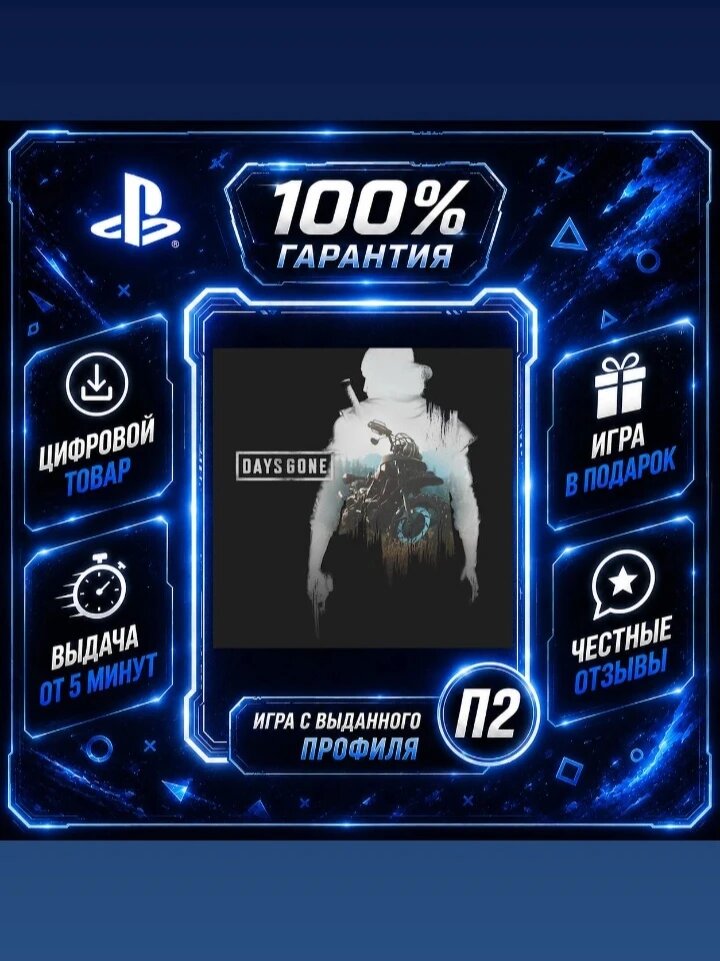 Days Gone (RUS) PS4 PS5 Цифровая версия П2, Лучшая цена, быстрая выдача, без диска