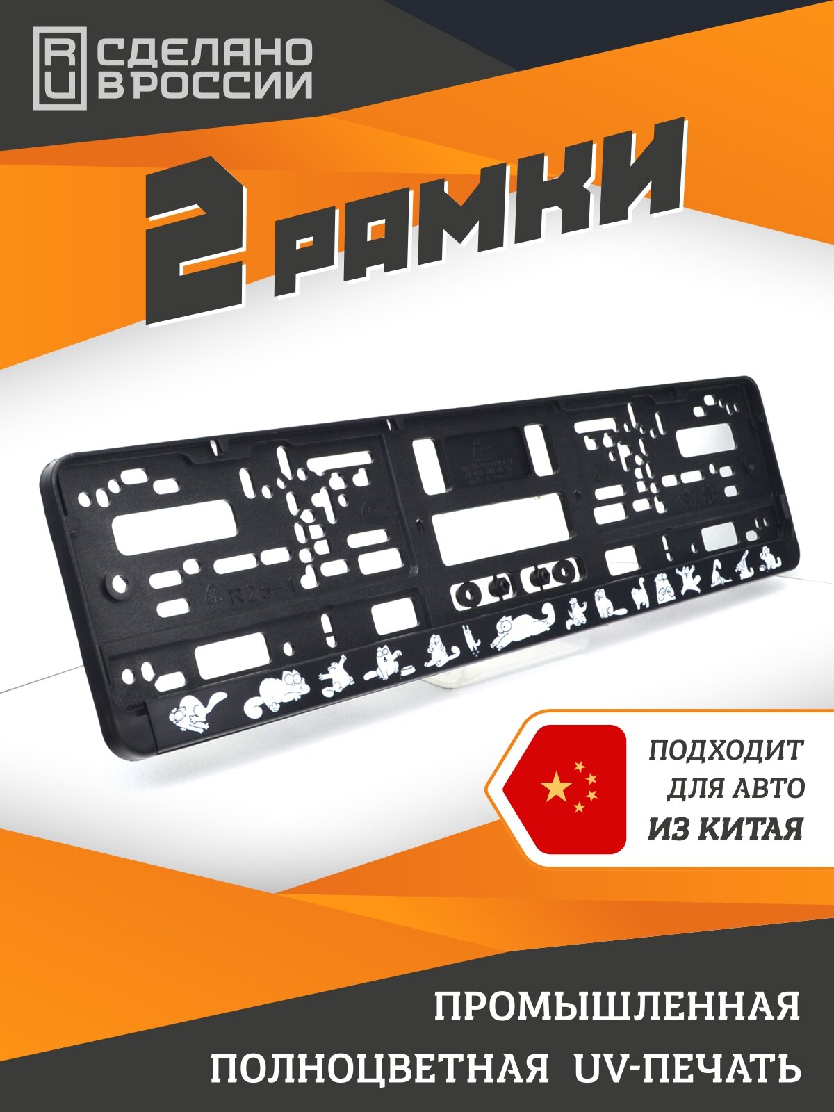 Кот Саймон. Котики. Рамки для номеров автомобиля. Комплект 2шт.