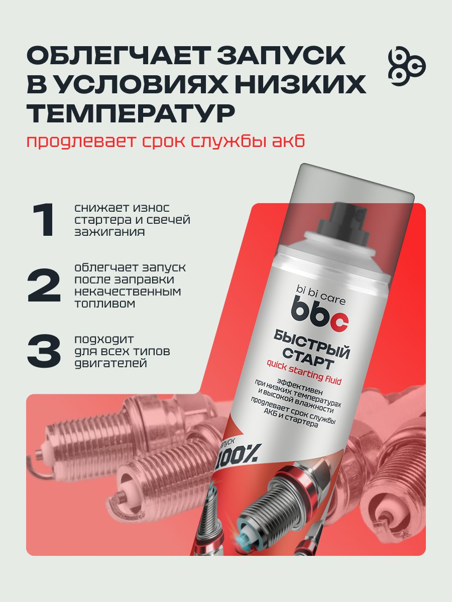 Быстрый старт для запуска автомобиля, 335 мл / 4414
