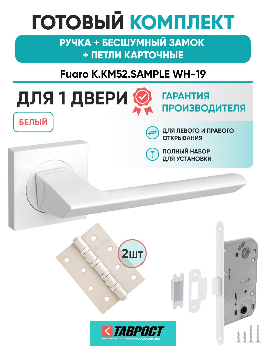Ручка дверная SAMPLE WH-19 с Бесшумным замком и Петлями