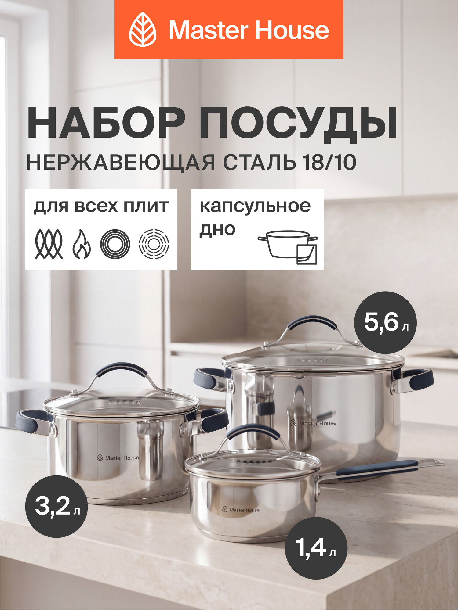 Набор кастрюль с крышками Эйко Master House из нержавеющей стали для индукционной и газовой плиты