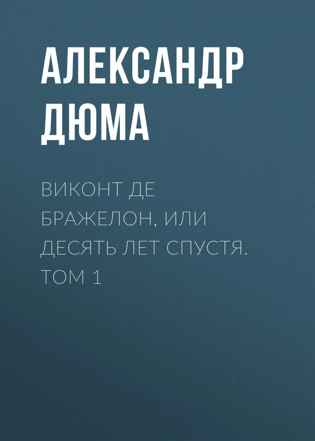 Виконт де Бражелон, или Десять лет спустя. Том 1 [Аудиокнига]